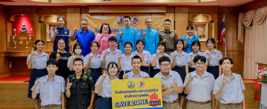 กิจกรรม “โรงเรียนปลอดภัย เพราะคนรุ่นใหม่ห่างไกลยาเสพติด SAVE ZONE ...